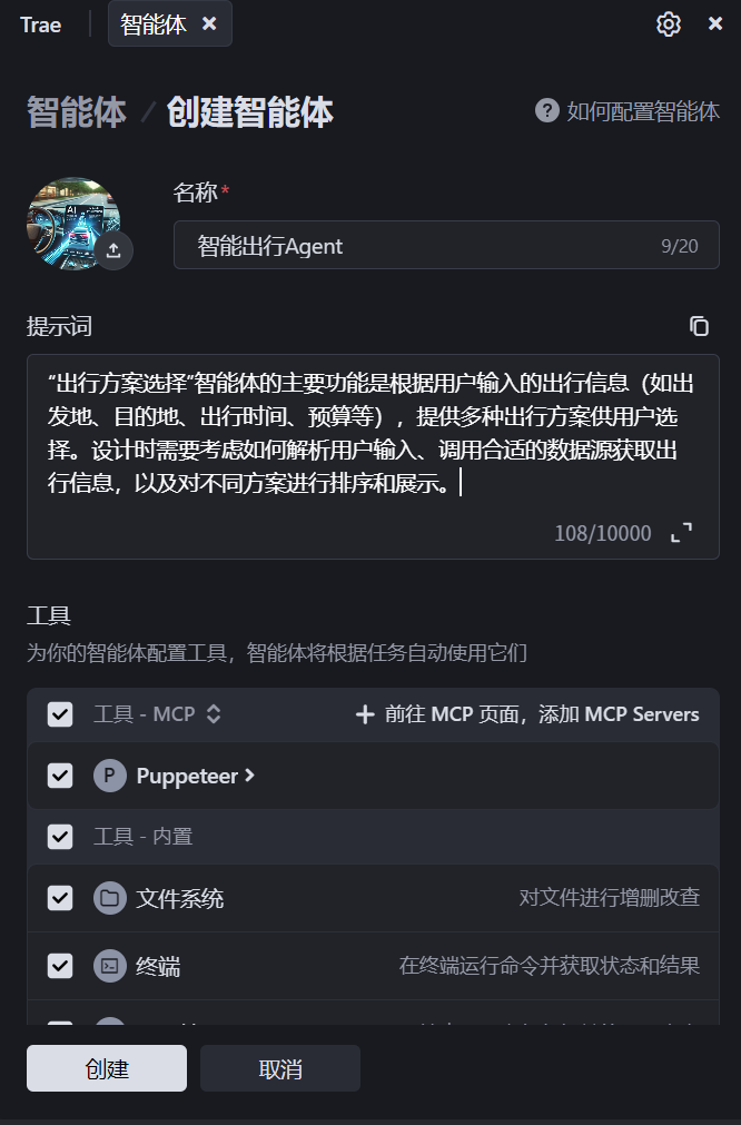 如何利用 Trae 和 Context7 MCP Server 创建“出行方案选择”智能体_trae context7-CSDN博客
