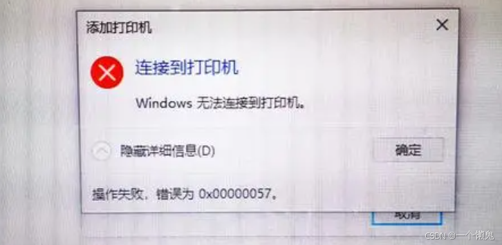 连接共享网络打印机报错0x00000057解决办法-CSDN博客