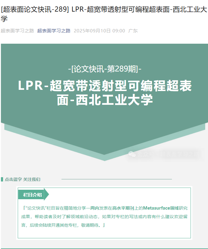 [超表面论文快讯-289] LPR-超宽带透射型可编程超表面-西北工业大学-CSDN博客
