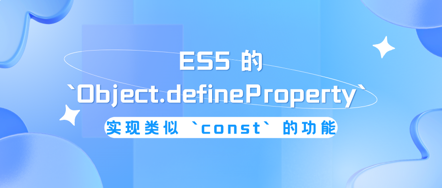 使用 ES5 的 `Object.defineProperty` 实现类似 `const` 的功能_用es5实现es6的const常量声明-CSDN博客