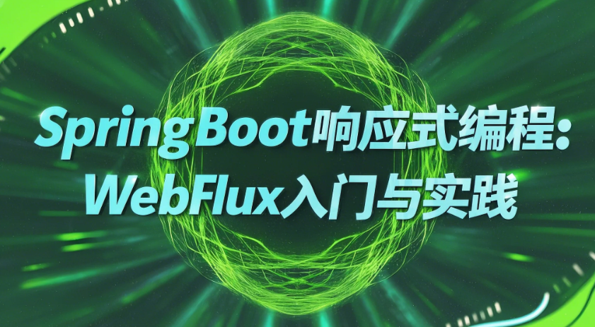 Spring Boot响应式编程：WebFlux入门与实践_电商 webflux-CSDN博客