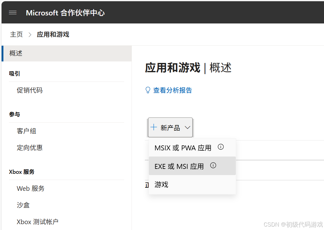 手把手教你成为Microsoft Store 个人开发者6：提交MSI到商店，程序上架（注意不是MSIX，是老式应用）_microsoft store 上架-CSDN博客