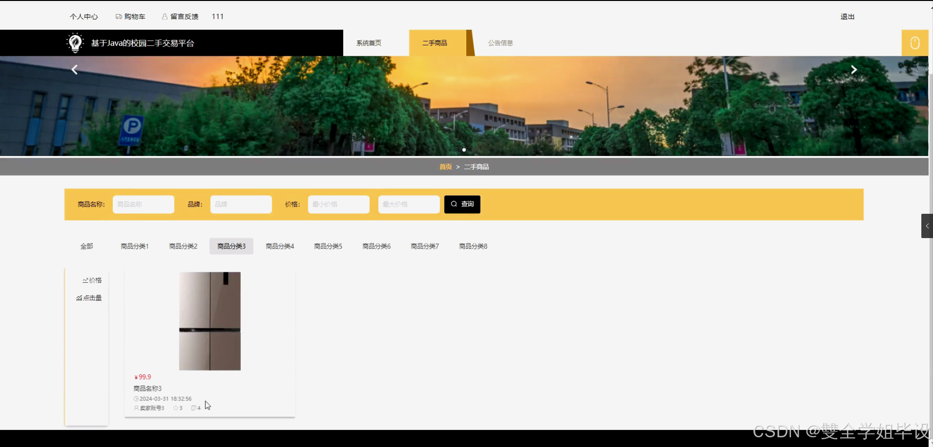 Python毕设基于java的校园二手交易平台程序论文 Csdn博客