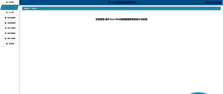 计算机毕业设计java基于javaweb民宿管理系统的设计与实现 基于javaweb的民宿管理平台的设计与开发 基于javaweb技术的民宿