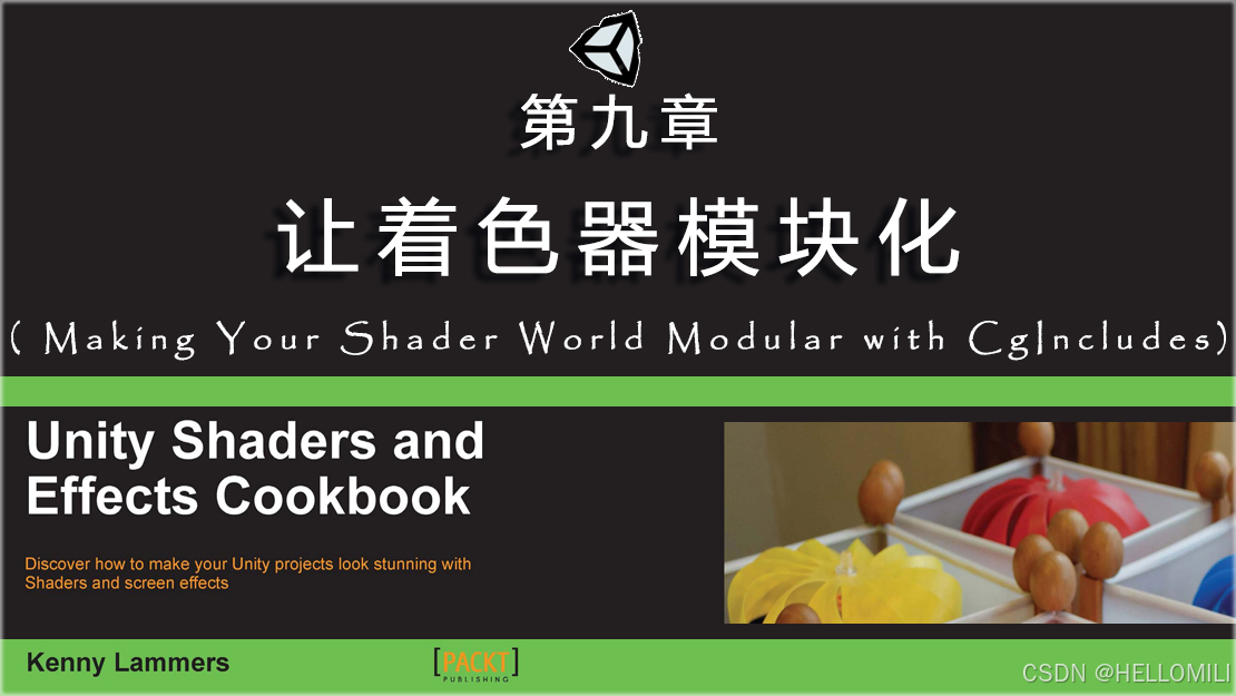 第九章：让你的着色器模块化- Making Your Shader World Modular with CgIncludes《Unity Shaders and Effets ...