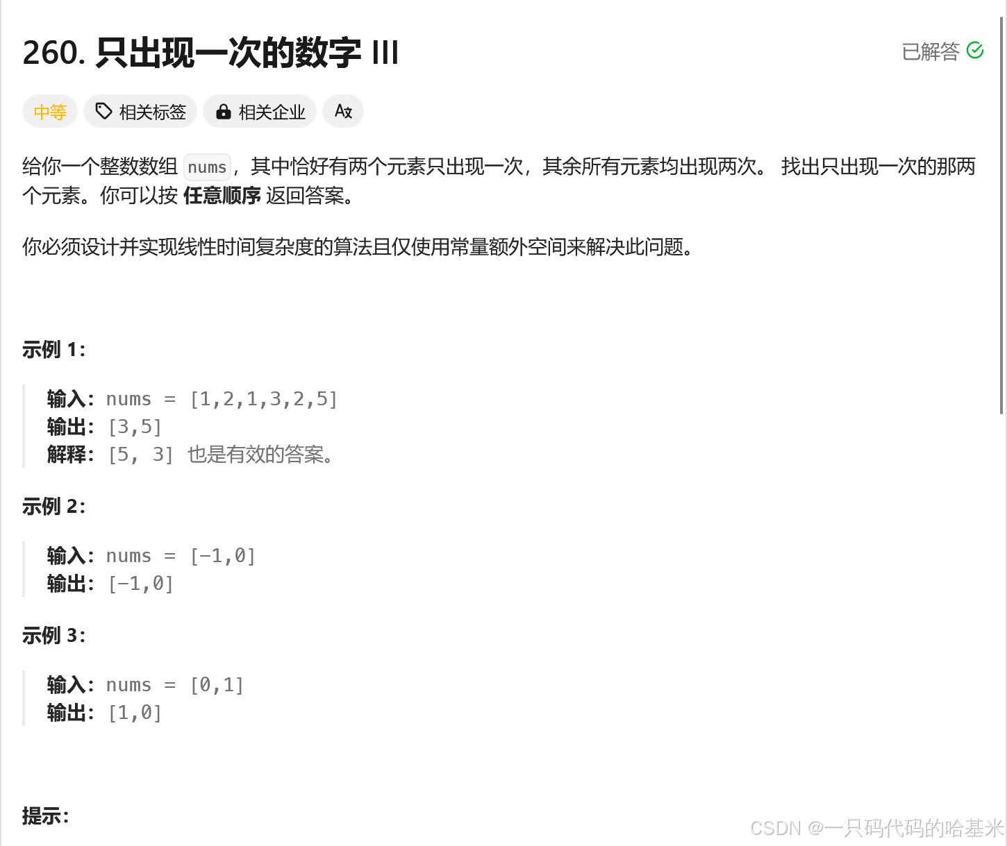 异或求解LeetCode--只出现一次的数字 III-CSDN博客