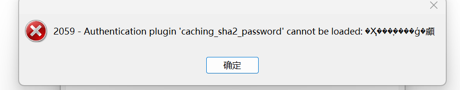 Navicat连接MySQL数据库出现错误:2059 - authentication plugin ‘caching_sha2_password‘的解决方法 ...