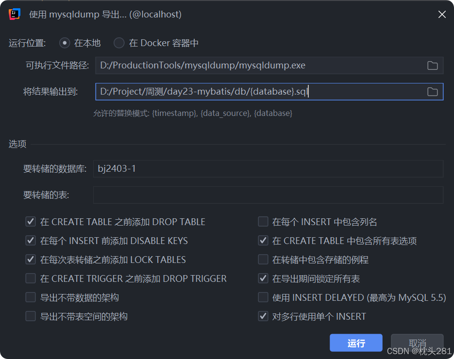 idea使用mysqldunmp导出数据库_idea mysqldump-CSDN博客