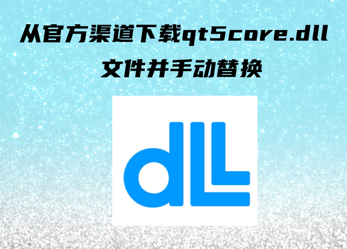 “由于找不到 qt5core.dll，无法继续执行代码” 频发？教你三步定位问题，轻松修复程序运行故障_由于找不到qt5core.dll,无法继续执行代码-CSDN博客