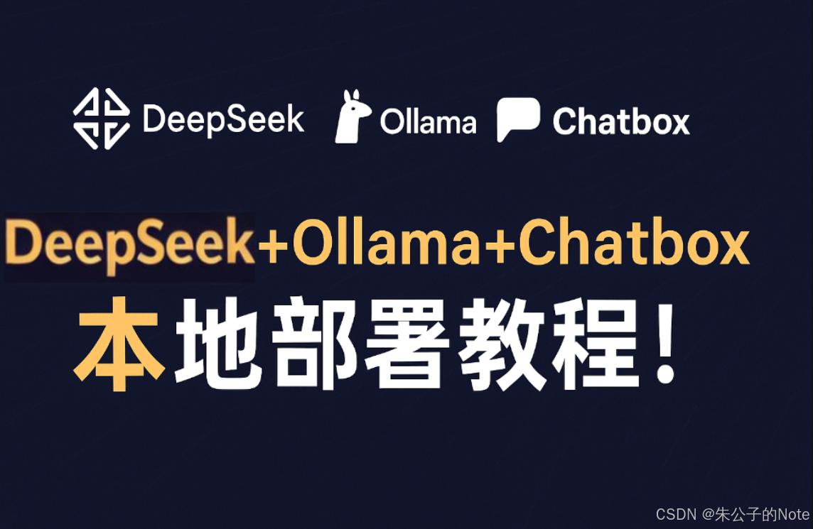 本地部署 DeepSeek+Ollama+Chatbox 图文教程_chatbox本地部署deepseek-CSDN博客