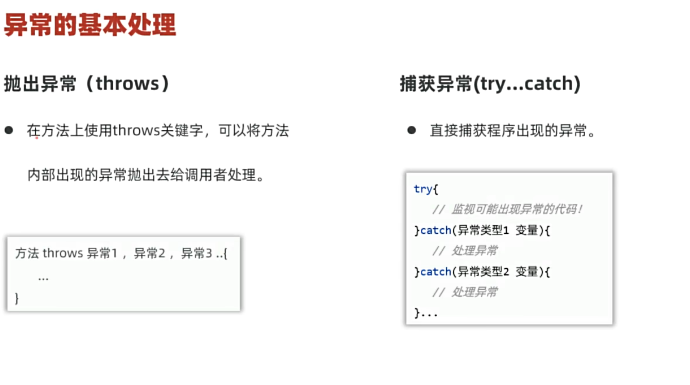 异常的基本概念（from itheima）-CSDN博客