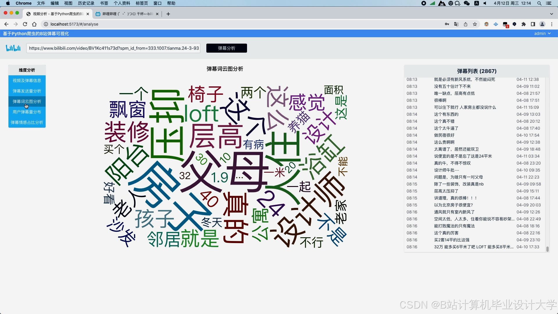计算机毕业设计django大模型弹幕情感分析可视化 B站弹幕可视化 Python视频数据分析 视频可视化 机器学习 深度学习 Python爬虫 知识图谱lw文档ppt1对1讲解 Csdn博客