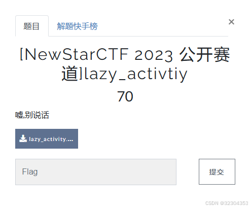 NewStarCTF 2023 公开赛道]lazy_activtiy-CSDN博客