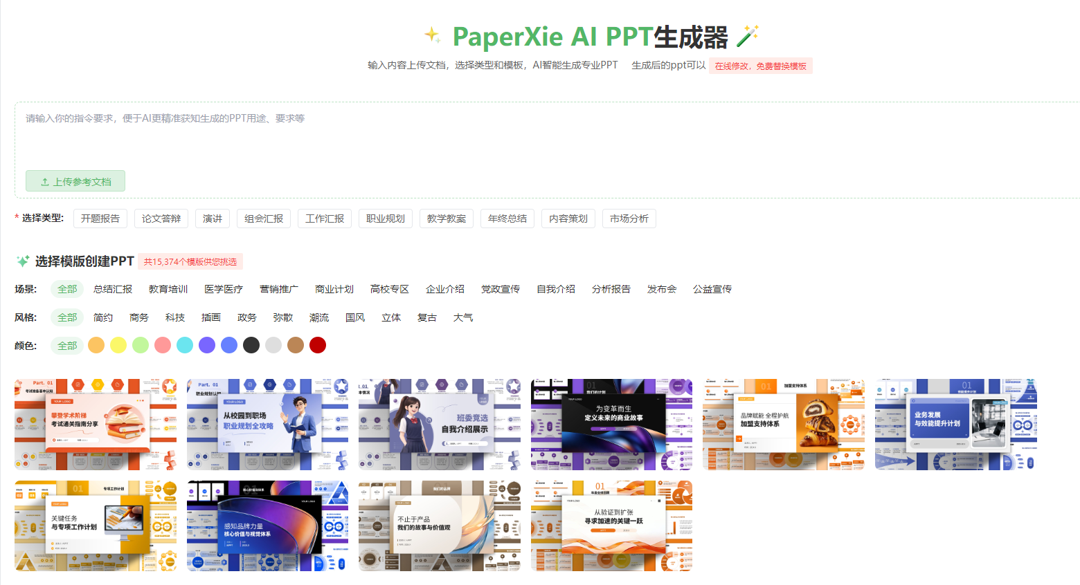 做 PPT 不用 “肝到凌晨” 了：paperxieAIPPT 功能直接把 “效率 + 颜值” 焊死-CSDN博客
