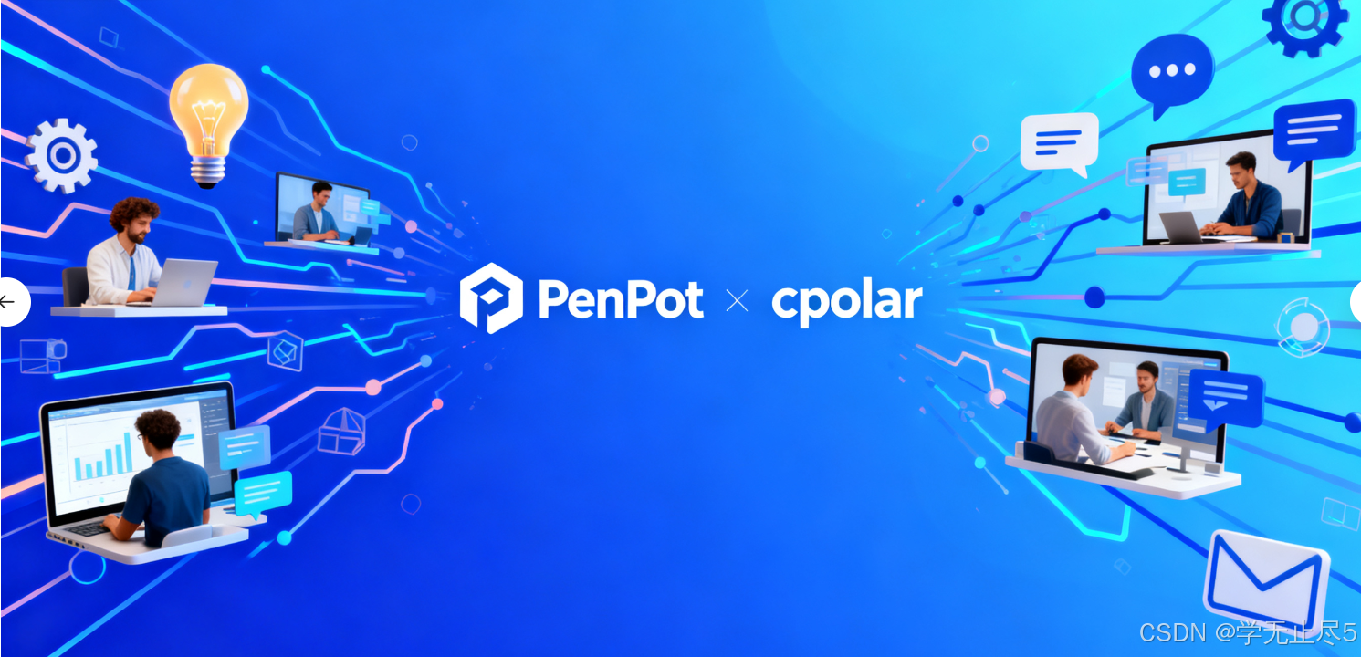 想让设计团队创意实时碰撞？用 Penpot+cpolar 实现无边界协作-CSDN博客