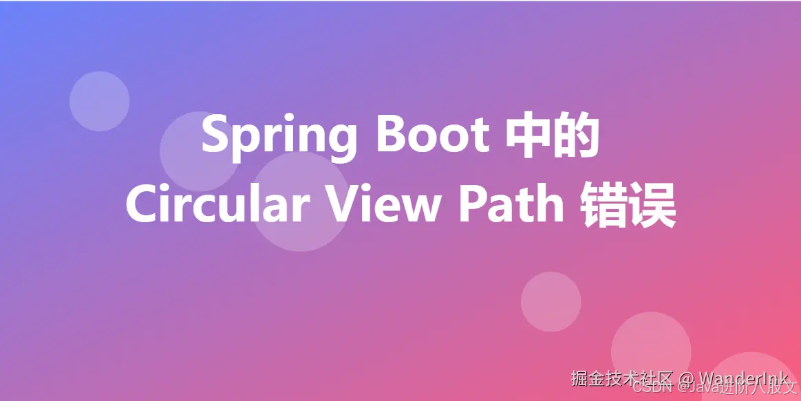 Spring Boot 项目中触发 Circular View Path 错误的原理与解决方案-CSDN博客