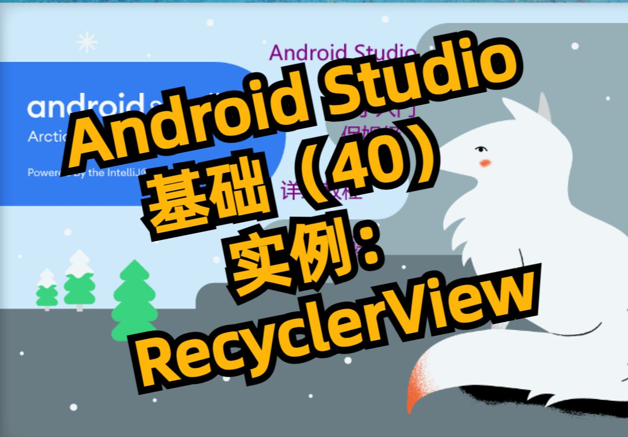 Android Studio中RecyclerView与列表数据绑定的完整实现与优化指南_android studio recyclerview-CSDN博客