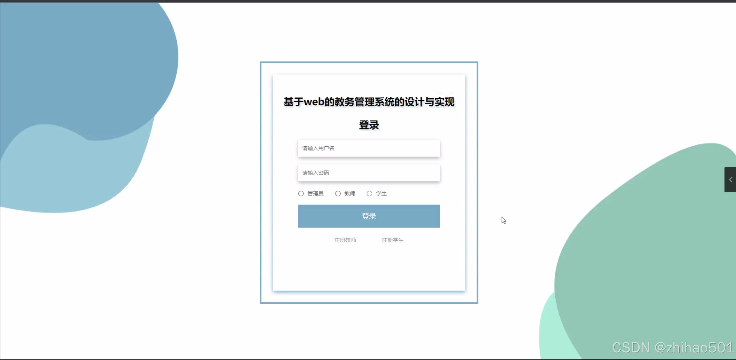 2025毕设springboot 基于web的教务管理系统的设计与实现论文源码基于spring Boot的校园教务管理系统的设计与实现参考 
