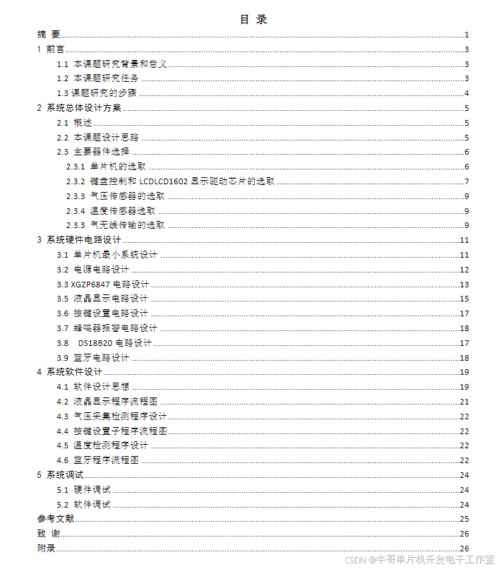 【基于stm32单片机的汽车胎压检测系统 气压采集 无线传输 成品 系统设计(实物程序原理图其他资料)】stm32汽车胎压检测论文