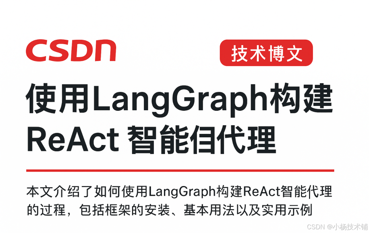 使用LangGraph构建ReAct智能代理：从基础循环到LLM驱动实战_langgraph reasoinn-CSDN博客