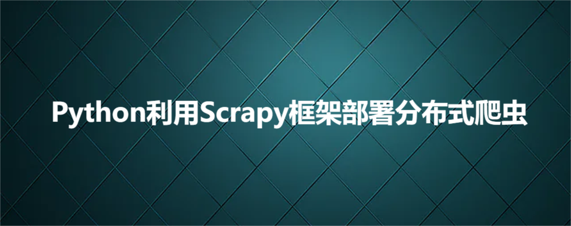 Python利用Scrapy框架部署分布式爬虫_使用scrapy框架构建分布式爬虫,实现商品数据的采集-CSDN博客