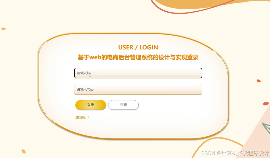 Springboot基于web的电商后台管理系统的设计与实现源码毕设论文springcloud电商源码github 毕业设计 Csdn博客