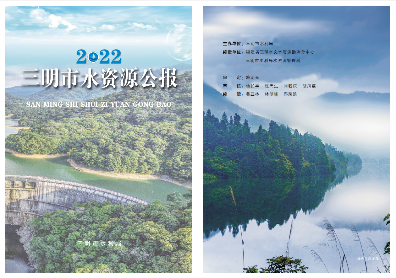 三明市水资源公报（2002-2022）-CSDN博客