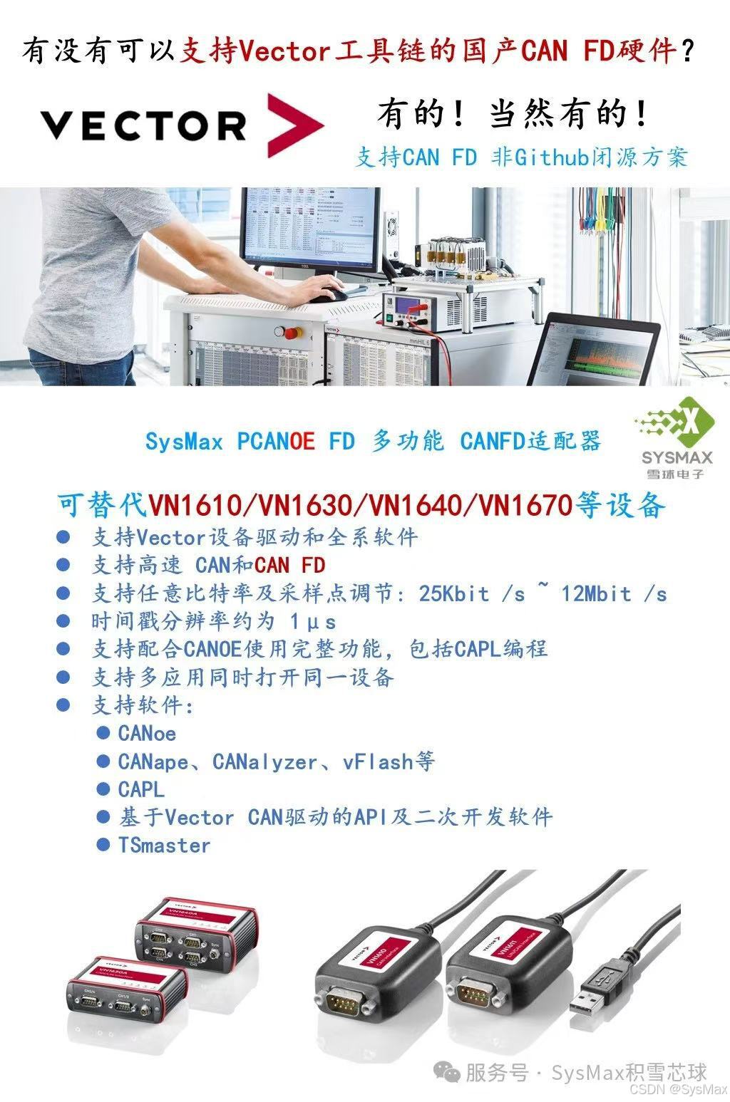 你是否在找支持Vector工具链的国产CAN FD 硬件？_sysmax积雪芯球-CSDN博客