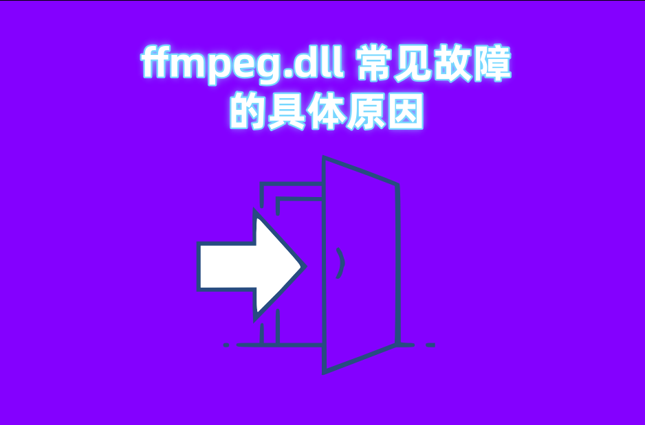 电脑出现ffmpeg.dll丢失该怎么办？5分钟教你快速修复ffmpeg.dll_ffmpeg.dll加载失败-CSDN博客