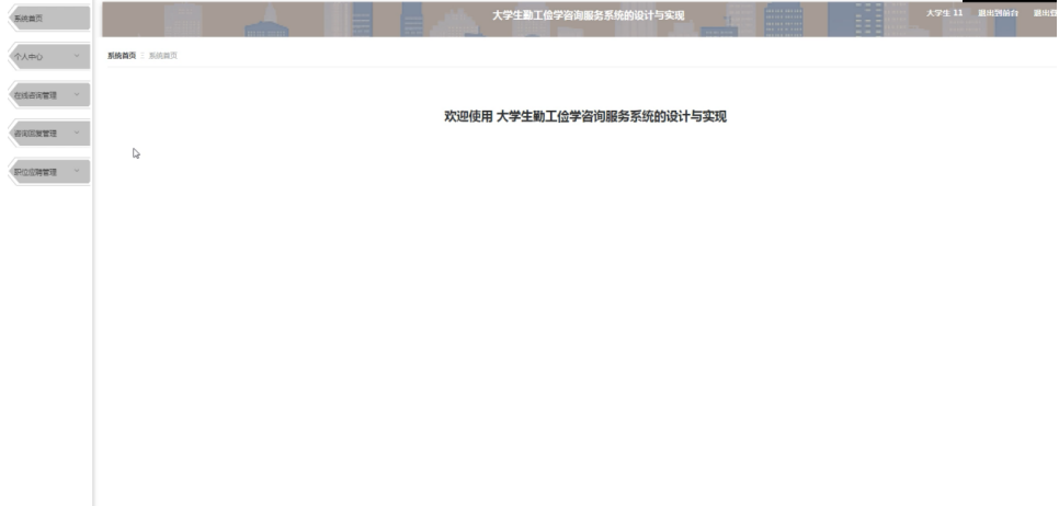计算机毕业设计java大学生勤工俭学咨询服务系统的设计与实现 基于java的大学生勤工俭学信息服务平台的设计与开发 Java语言实现的大学生