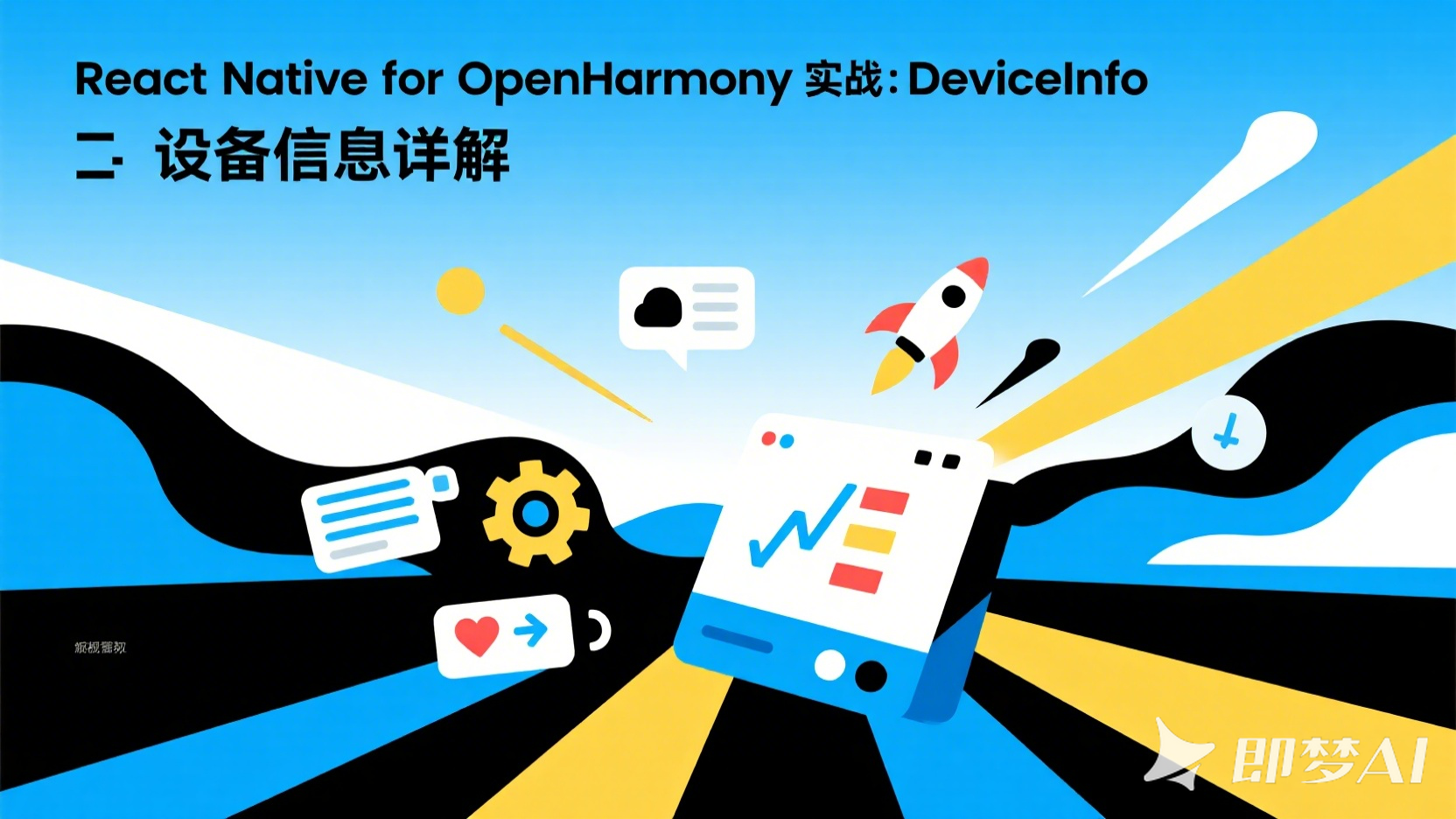 React Native for OpenHarmony 实战：DeviceInfo 设备信息详解-CSDN博客