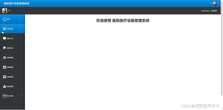 计算机毕业设计springboot医院医疗设备管理系统 基于spring Boot的医院设备资源管理系统开发 Spring Boot架构下的医院医疗器材管理平台研究基于springboot