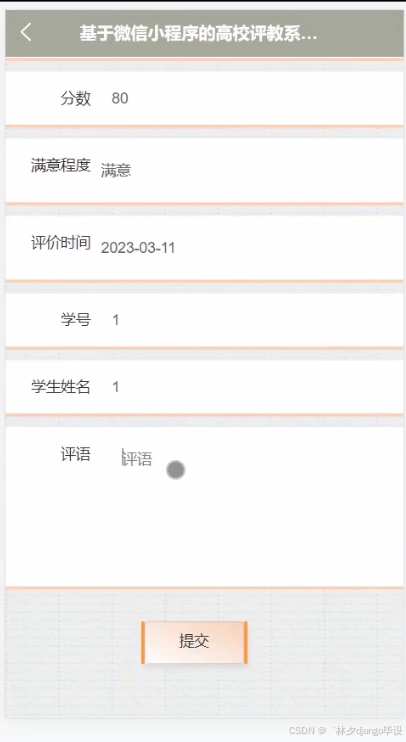【开题报告】基于djangovue基于微信小程序的高校评教系统的设计与实现论文源码计算机毕业设计 Csdn博客