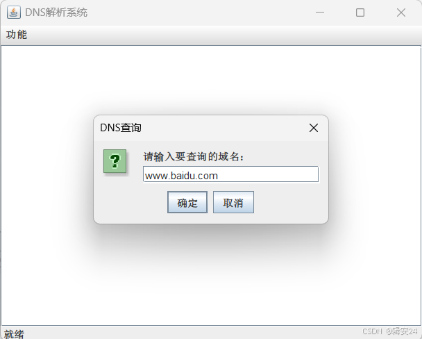 Java制作DNS 解析器--------《计算机网络》课程设计_java dns解析-CSDN博客