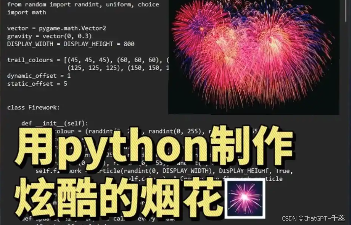 【Python】用Pygame打造绚丽烟花效果！实现过程+源代码_python制作绚丽效果-CSDN博客