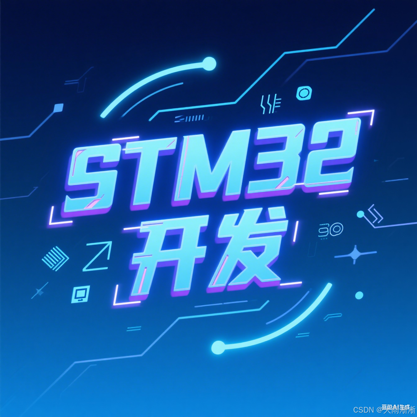 【STM32开发】IIC驱动OLED实现_stm32硬件iic驱动oled-CSDN博客