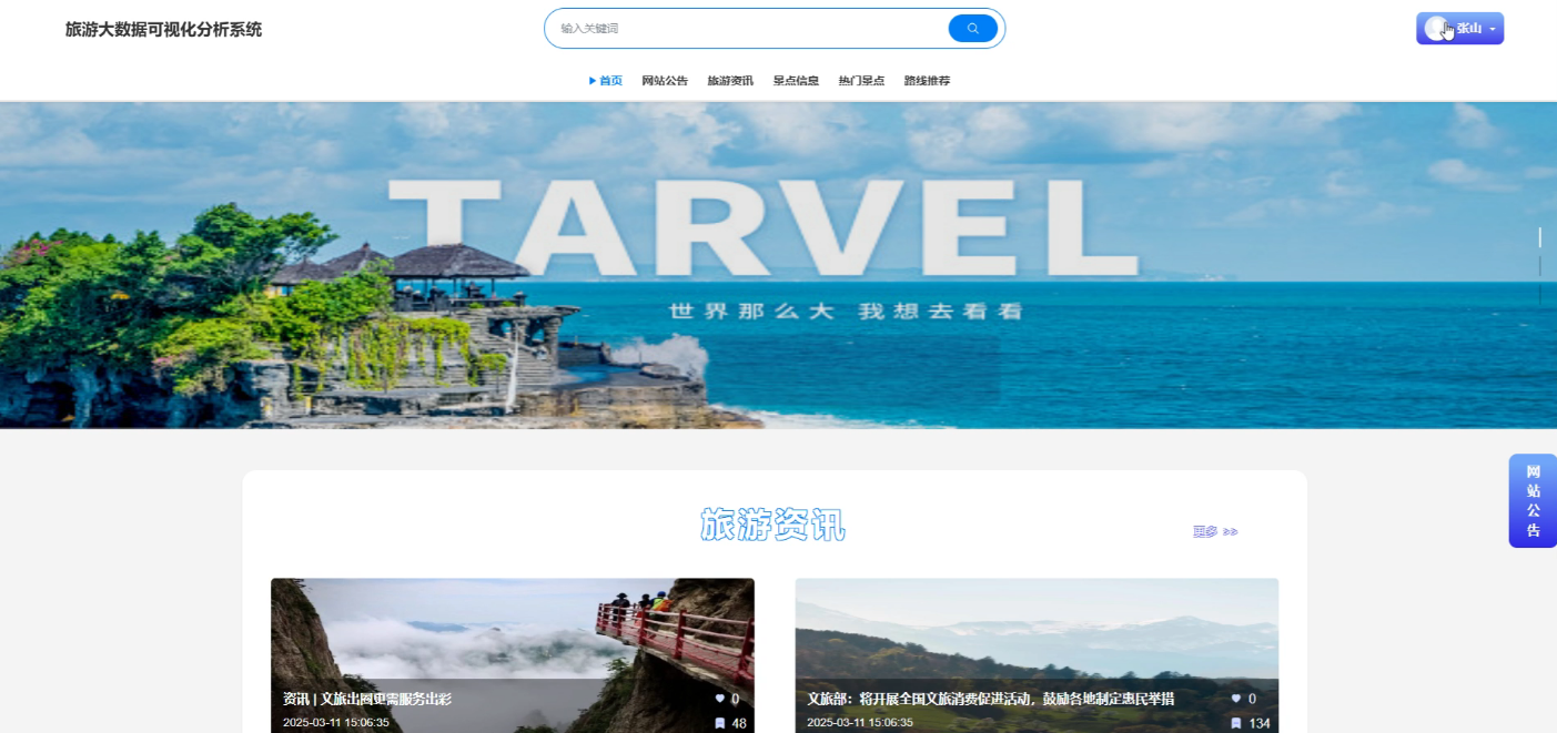 旅游大数据可视化分析系统的设计与实现 计算机毕业设计源码91522-CSDN博客