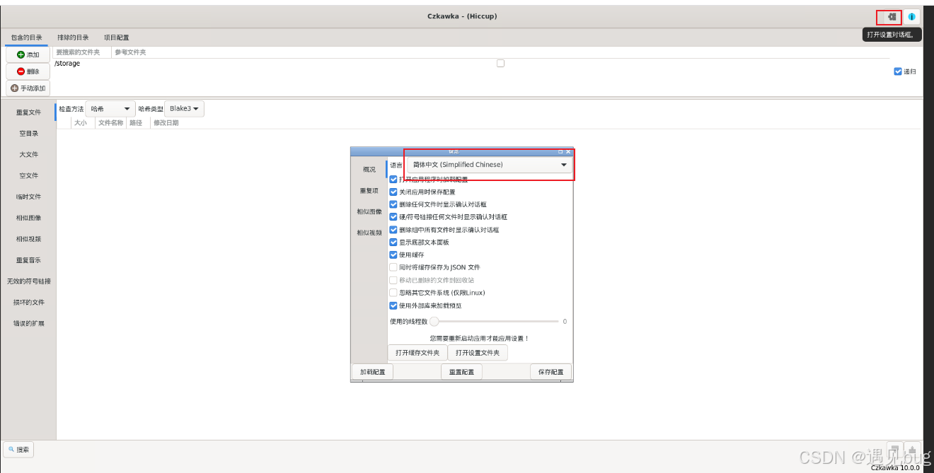 飞牛FnNas安装docker版文件查重工具czkawka_飞牛文件查重-CSDN博客