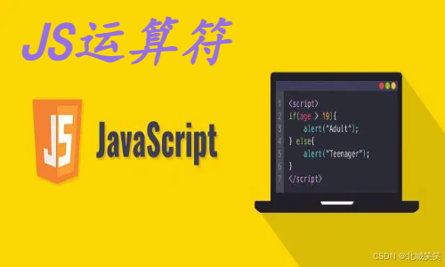 Javascript第 9 篇,javascript运算符,javascript空值合并运算符,javascript常用运算符,使用详细(js