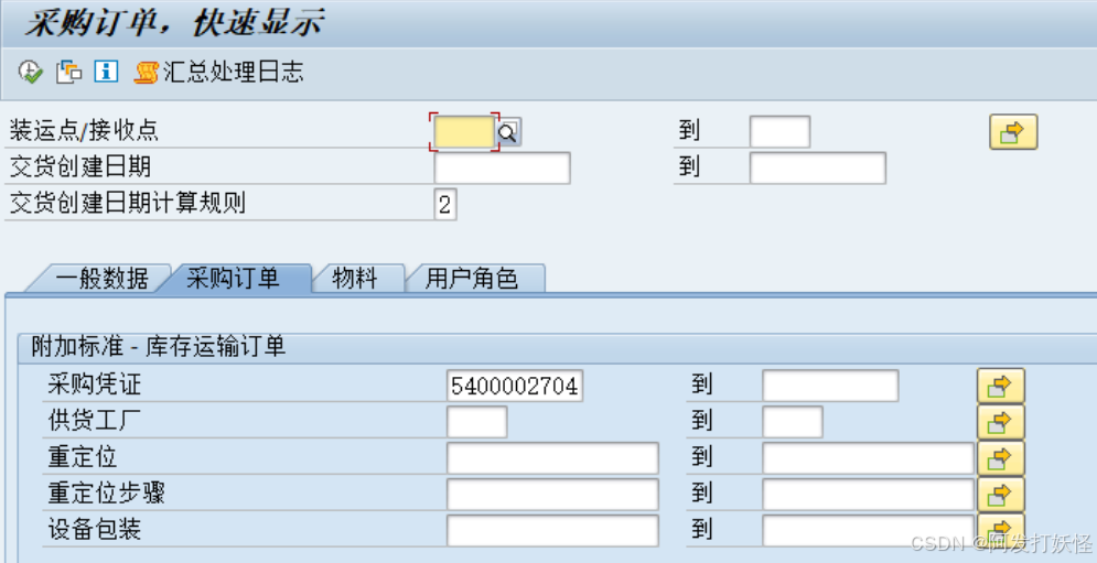 公司间关联交易含VLPOD配置与业务操作（STO+VLPOD）-CSDN博客