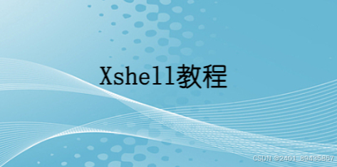 Xshell教程，详细Xshell入门教程_利用xshell如何创建-CSDN博客