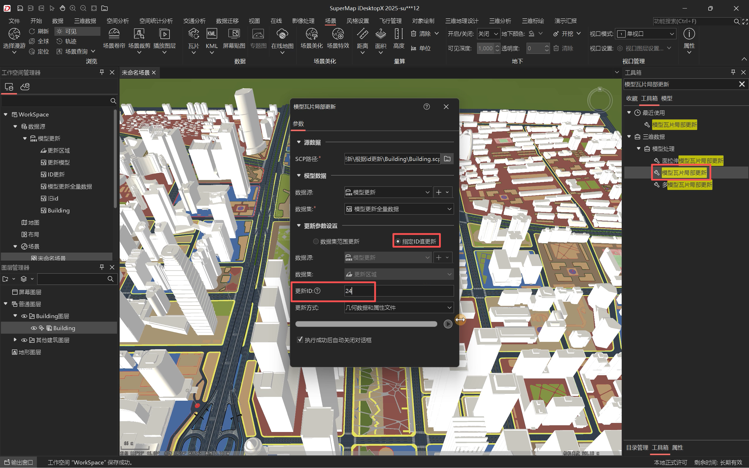 SuperMap iDesktopX 模型瓦片局部更新-CSDN博客