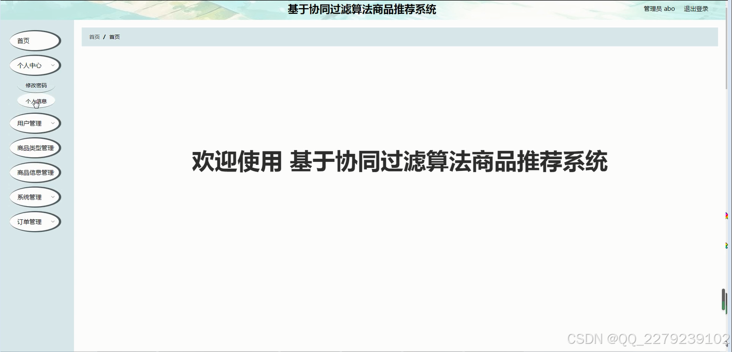 java ssm springboot基于协同过滤算法的商品推荐系统（源码+文档+运行视频+讲解视频）_java基于用户协同过滤算法的商品推荐系统源码+数据库(优质高分项目)-CSDN博客