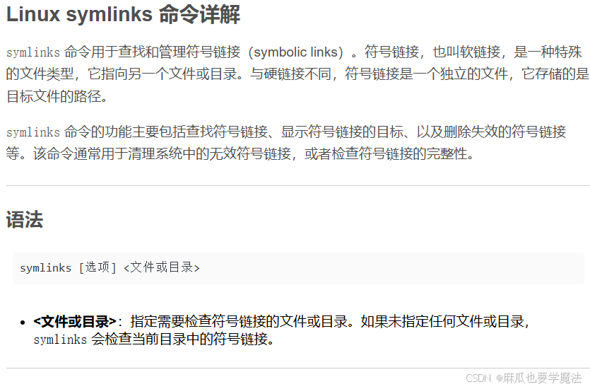 Linux symlinks 命令详解：用于查找和管理符号链接（symbolic links）-CSDN博客