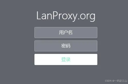 使用lanproxy进行内网穿透-CSDN博客