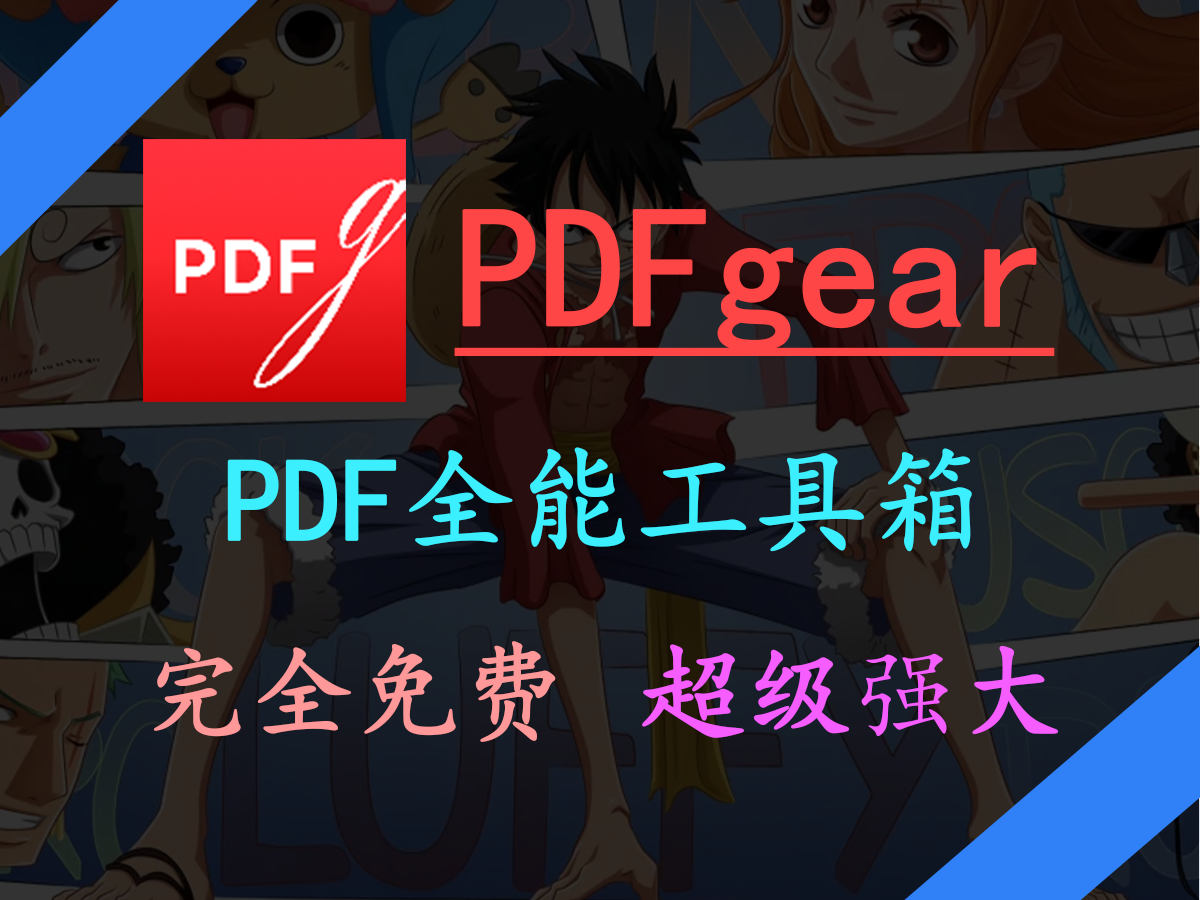 免费PDF处理神器——PDFgear：拆分、合并、转格式一应俱全，零成本高效办公！_pdf gear-CSDN博客