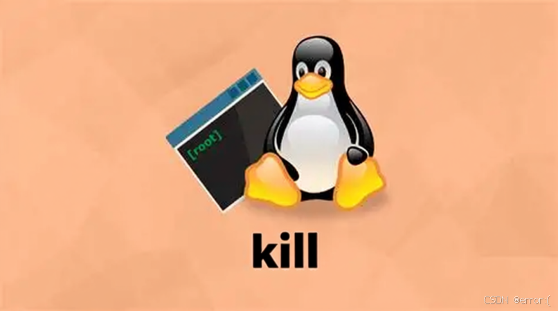 【Linux命令从入门到精通系列指南】kill 命令详解：精准控制进程的信号发送艺术-CSDN博客