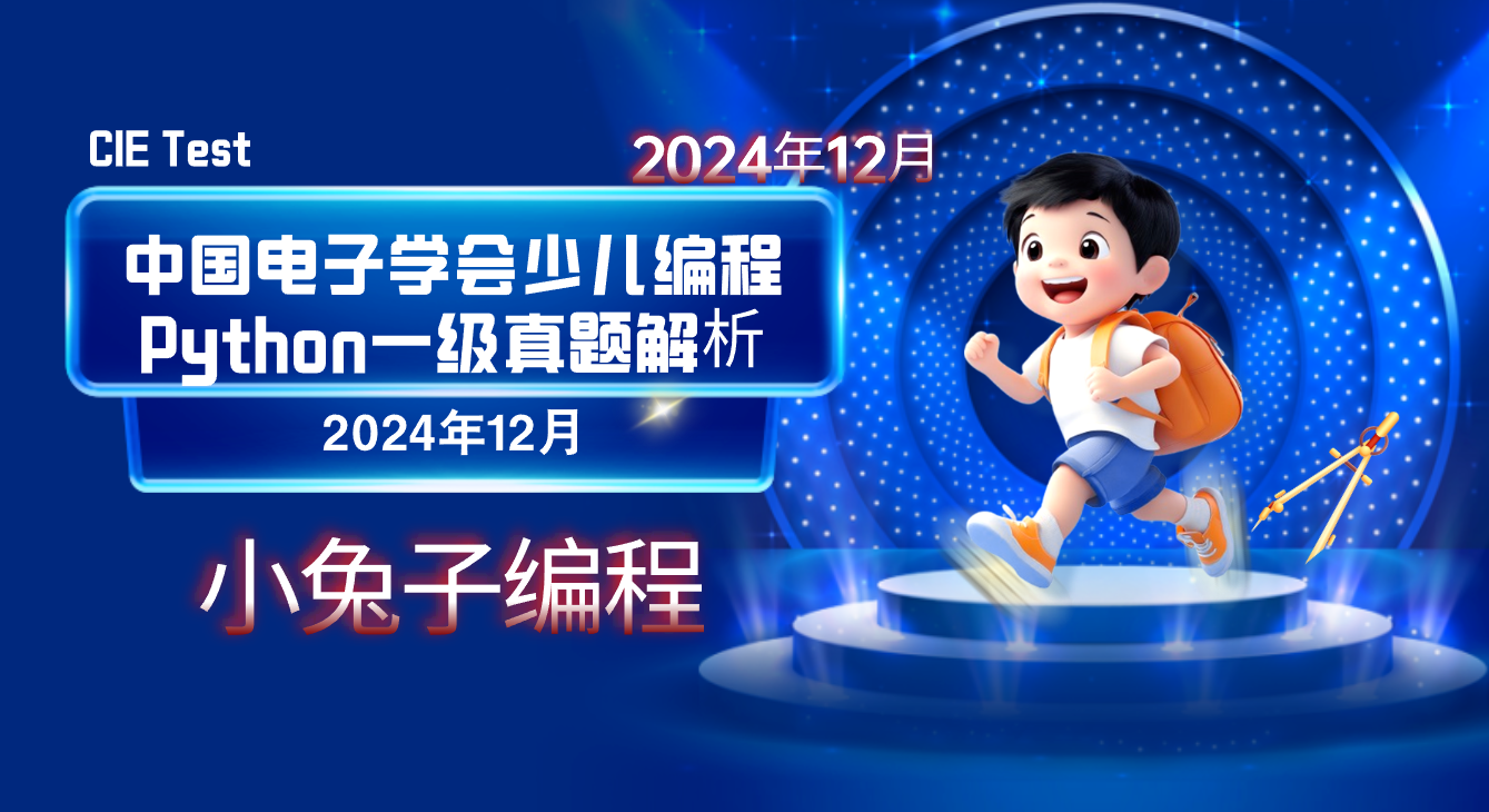 2024年12月电子学会青少年软件编程 中小学生python编程等级考试一级真题解析（选择题）python一级题目及答案202408 Csdn博客