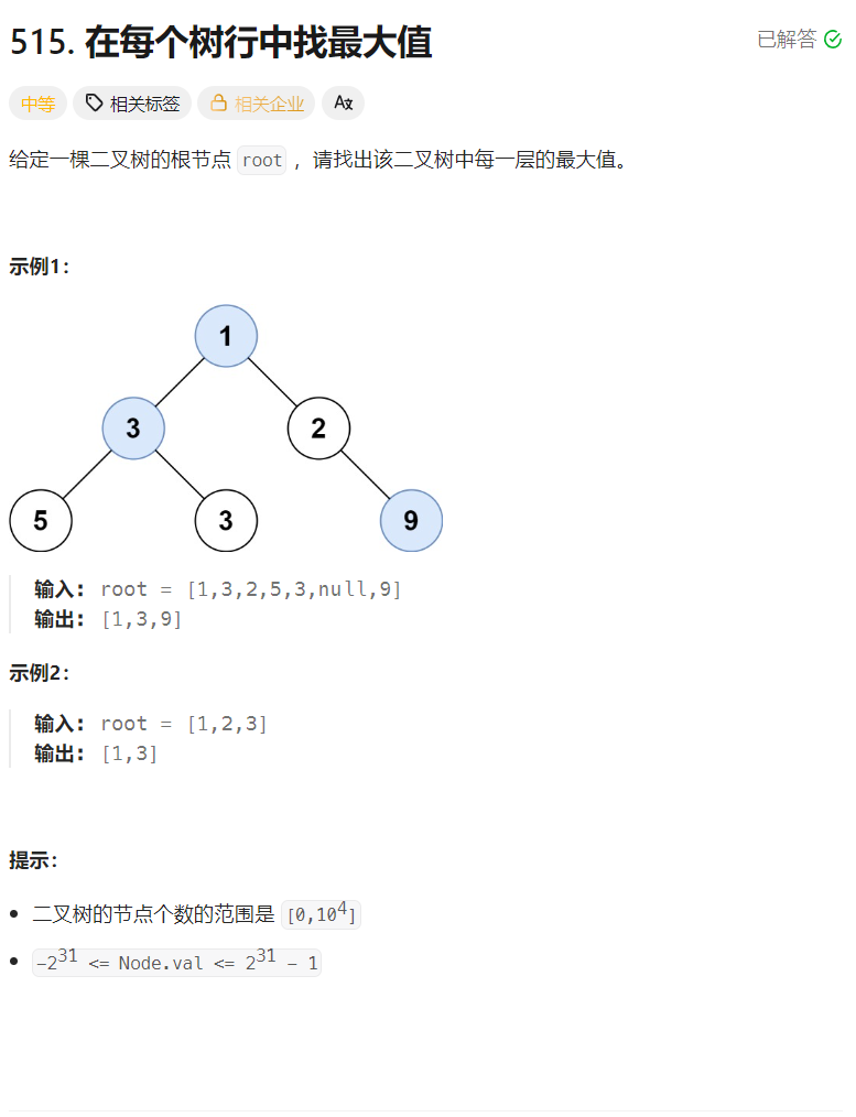 【剑斩OFFER】算法的暴力美学——leetCode 515 题：在每个树行中找到最大值-CSDN博客