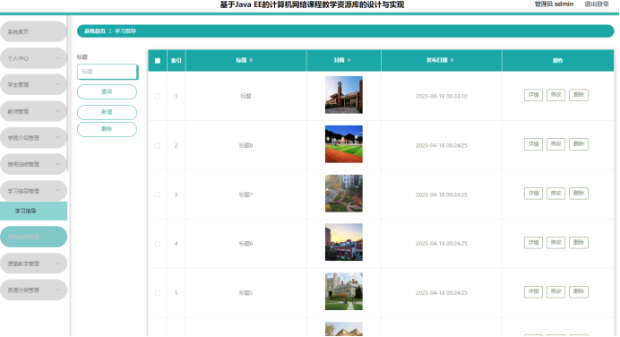 计算机毕业设计springboot基于javaee的计算机网络课程教学资源库的设计与实现 基于spring Boot框架的计算机网络课程教学
